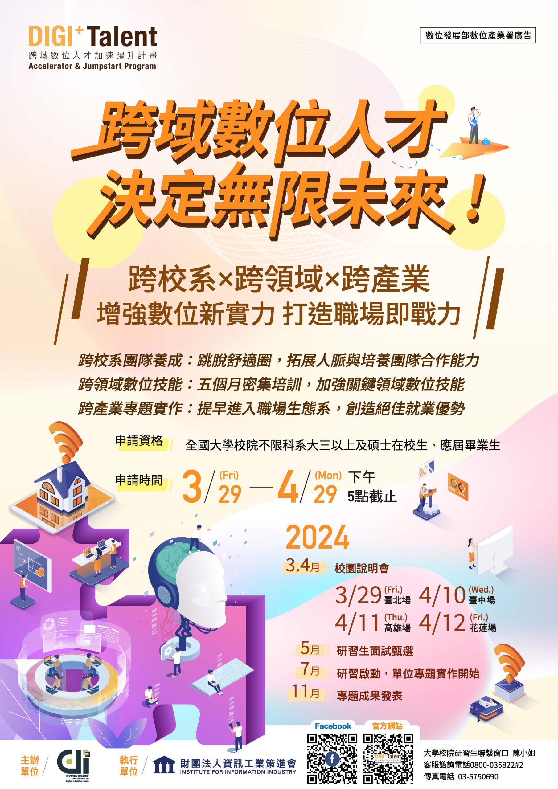 【轉知實習資訊】2024年-DIGI + Talent跨域數位人才加速躍升計畫 | 金融學系